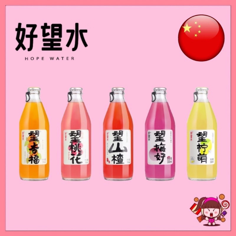 好望水 望山楂气泡水饮料 300ml Hope Water Hawthorn Sparking Drink 300ml | Shopee ...