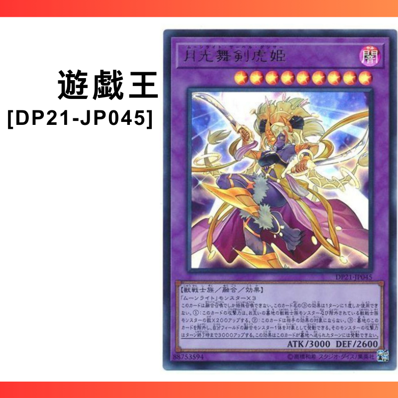 遊戯王 YuGiOh Card DP21-JP045、Lunalight Sabre Dancer、月光舞劍虎姬、UR [融合怪獸 星數9 闇 獸戰士族] | Shopee Malaysia
