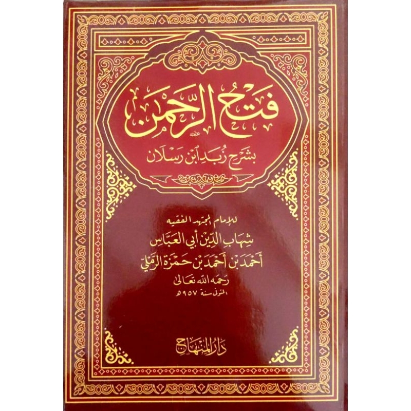 FATHUR RAHMAN BI SYARH ZUBAD IBNI ROSLAN | فتح الرحمن بشرح زبد ابن ...