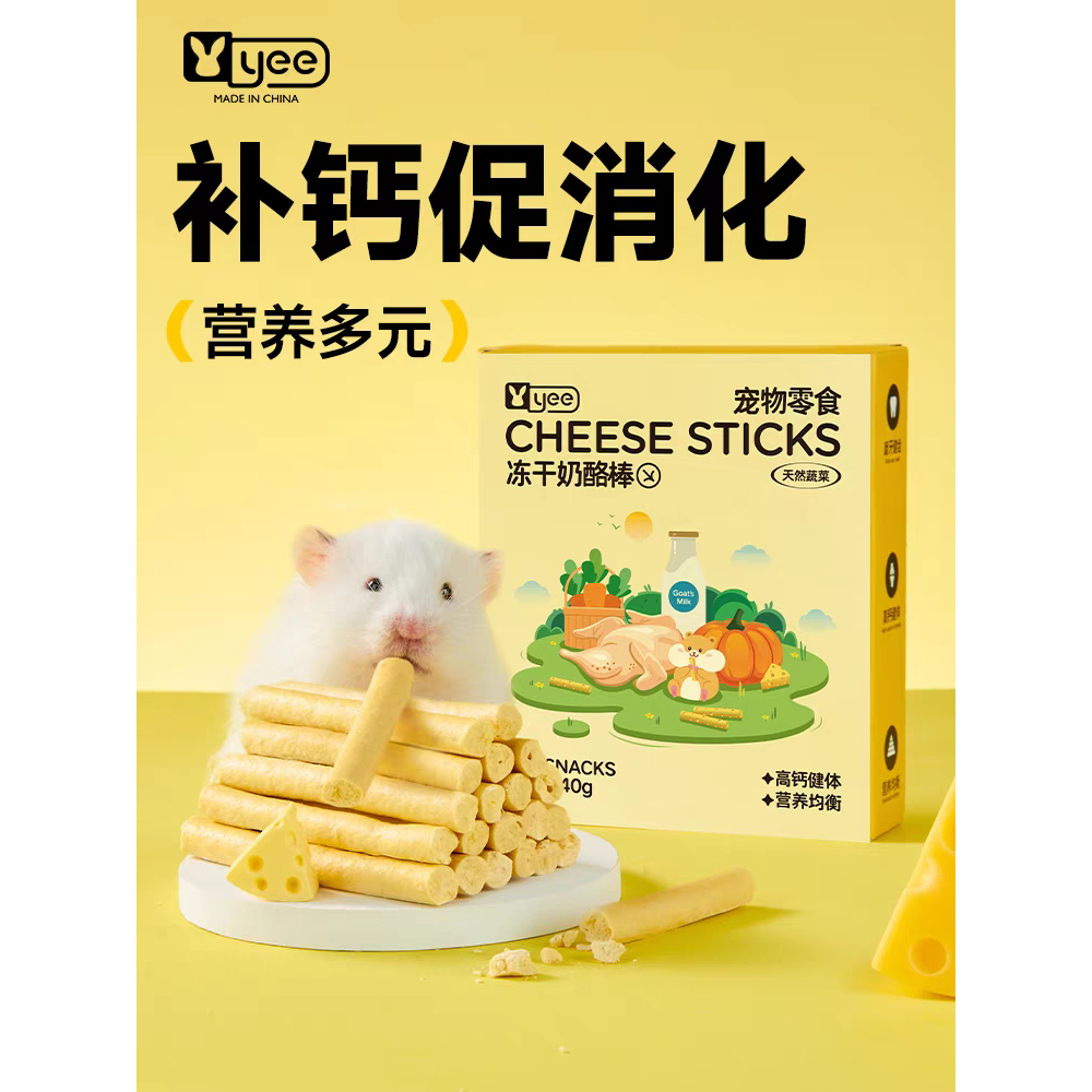 YEE 】 Cheese Sticks 仓鼠零食冻干奶酪棒磨牙金丝熊营养粮食饲料花枝鼠造景食用品 40g | Shopee Malaysia