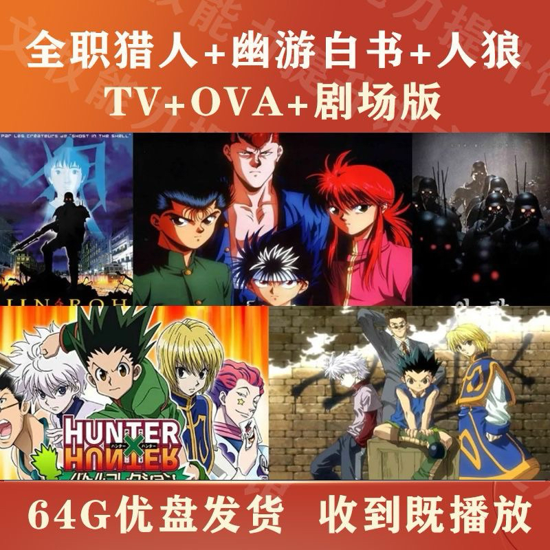 【全套U盘-64G免运费】 【64G动画u盘】全职猎人 幽游白书 人狼 TV ova 剧场版全集 A81 | Shopee Malaysia