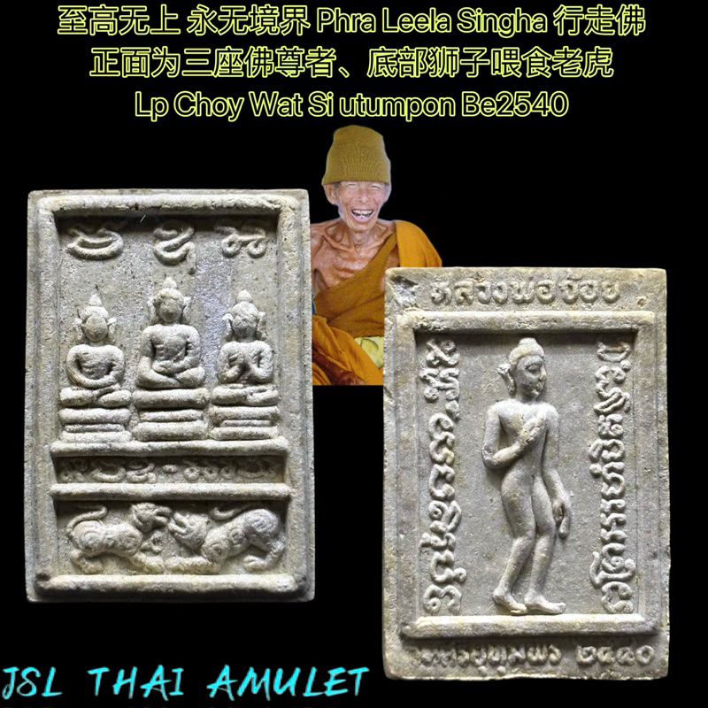 至高无上永无境界 Phra Leela Singha 行走佛 正面为三座佛尊者 底部狮子喂食老虎 龙婆再 Lp choy (joy) Wat ...