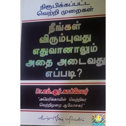 NEENGAL VIRUMBUVATHU EDHUVANALUM ATHAI ADAIVATHU EPPADI? BY DR KOPMEYER ...