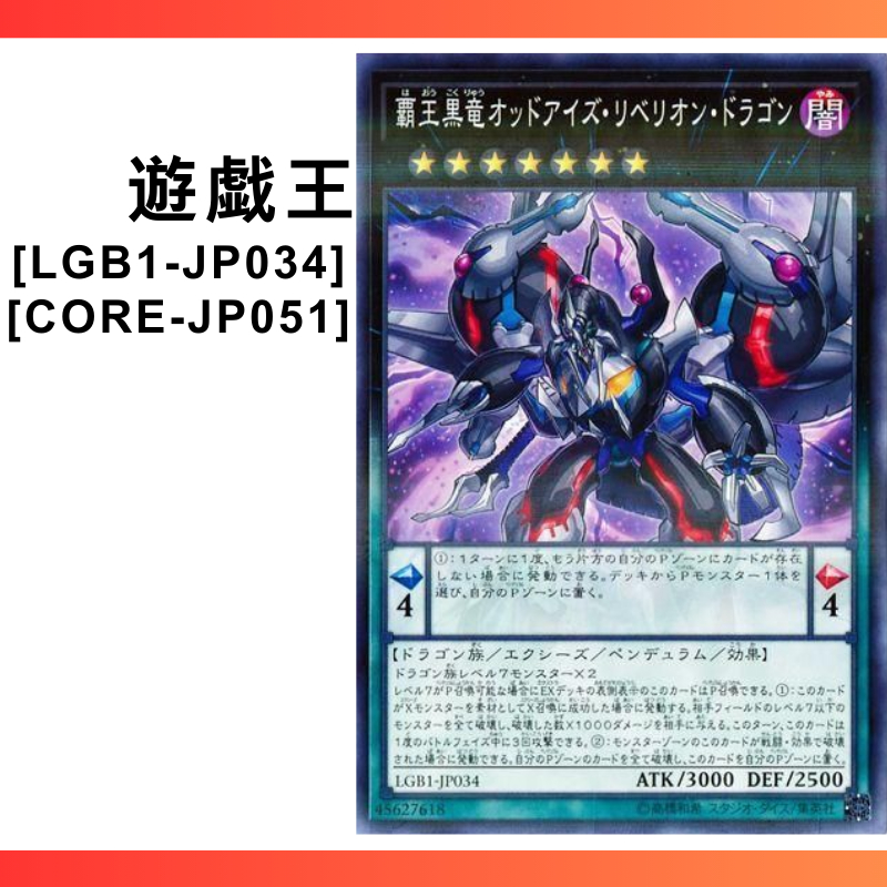遊戯王 YuGiOh Card CORE-JP051 LGB1-JP034、Odd-Eyes Rebellion Dragon、霸王黑龍異色眼反逆龍、UR [超量怪獸 星數階級7 闇 龍族 ...