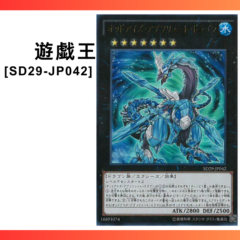 遊戯王 YuGiOh Card SD29-JP042 QCCU-JP088、Odd-Eyes Absolute Dragon、異色眼絕對龍、UR [超量怪獸 星數階級7 水 龍族 ...