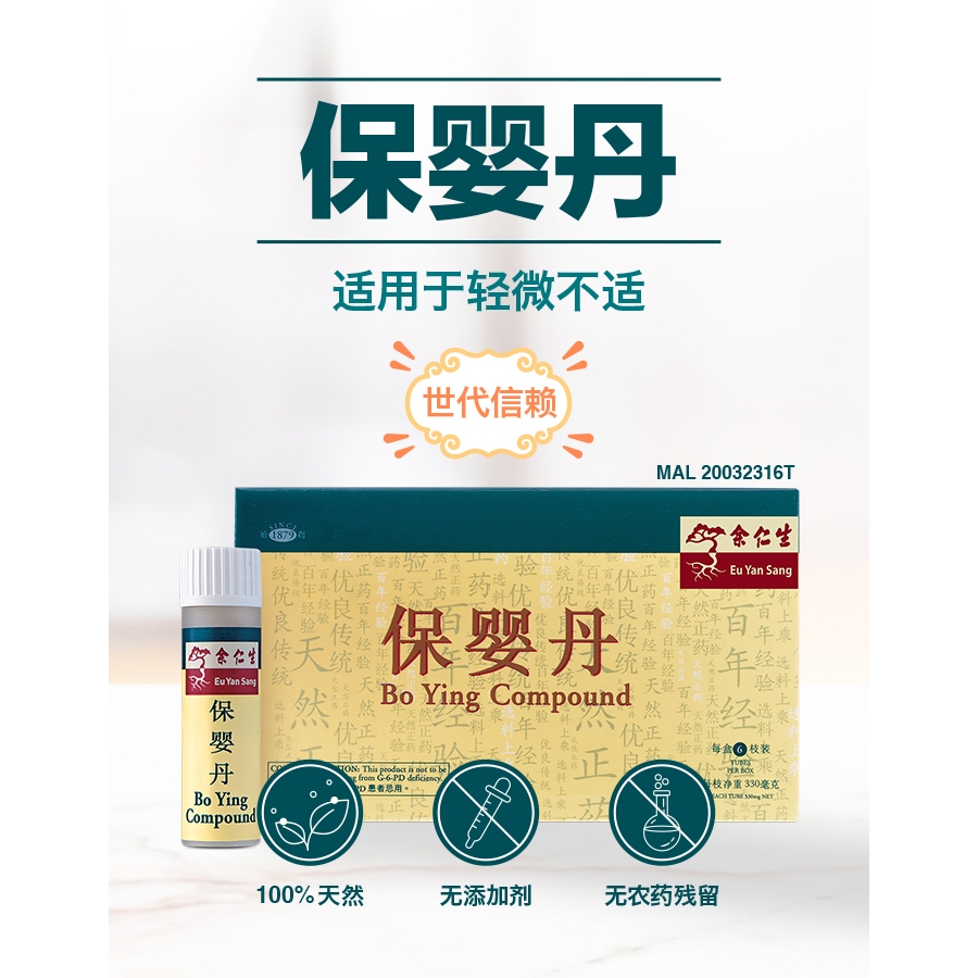 《正品》余仁生 Eu Yan Sang Bo Ying Compound(6*330mg)(余仁生) 保婴丹/传统上用于治疗气咳痰多，吐乳 ...