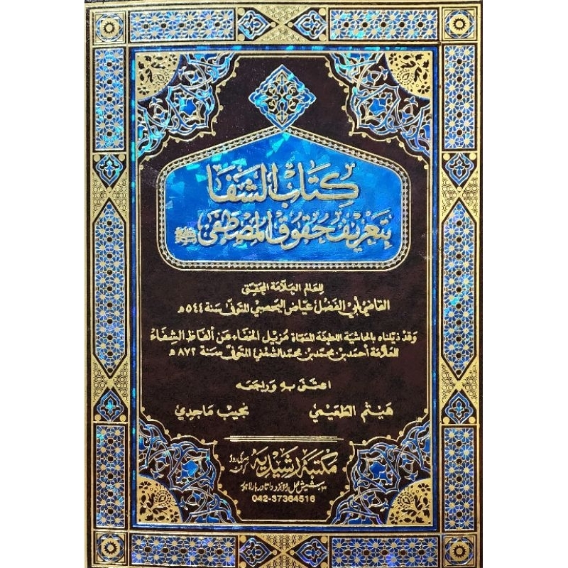 KITAB ASY-SYIFA BI AT-TA'RIF HUQUQ AL-MUSTAFA / kitab asyifa bi tarif ...