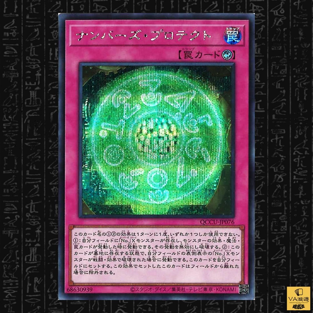【VA漩游】 YUGIOH 游戏王 OCG-JP Numbers Protection QCCU-JP076 SD42-JP037 NP ...