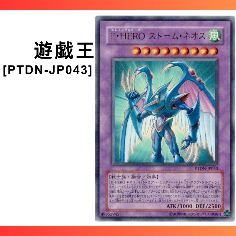 遊戯王 YuGiOh Card PTDN-JP043、Elemental HERO Storm Neos、E．HERO風暴新生人、UR [融合怪獸 星數9 風 戰士族] | Shopee ...