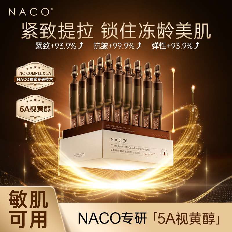 NACO 五重视黄醇紧致赋活次抛精华液 Five Kinds of Retinol Anti-Wrinkle Essence 紧致 抗皱 ...