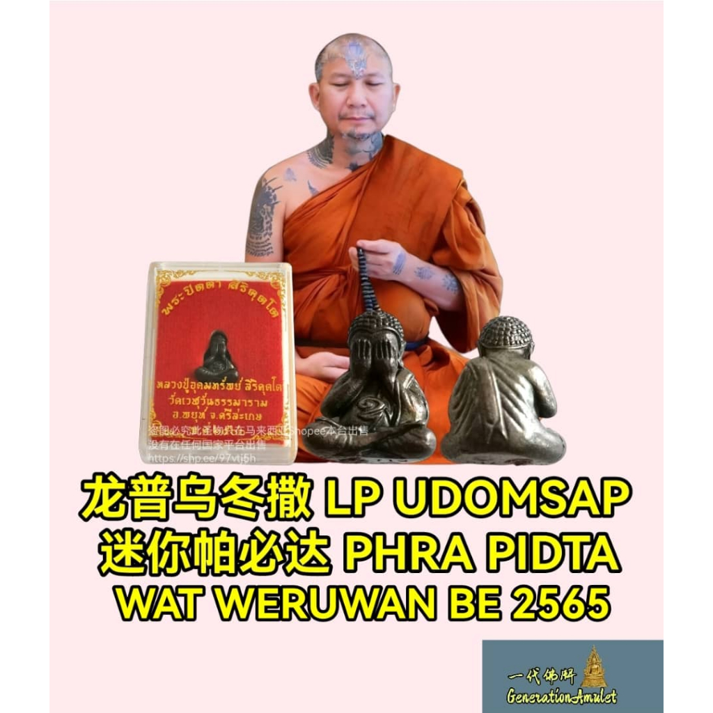 龙普乌冬撒 LP Udomsap 帕必达 Phra Pidta BE 2565 | Shopee Malaysia
