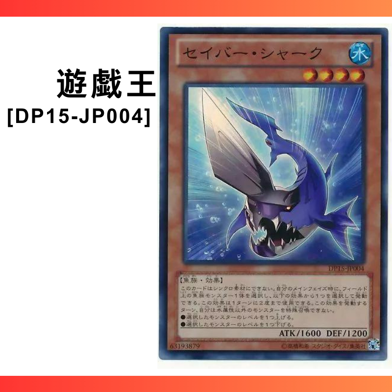 遊戯王 YuGiOh Card DP15-JP004、Saber Shark、軍刀鯊、SR [效果怪獸 星數4 水 魚族] | Shopee Malaysia