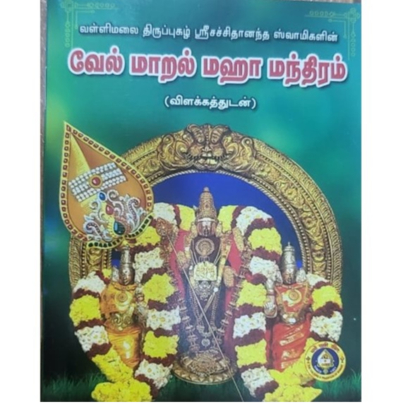VEL MARAL MAHA MANTRAM IN TAMIL | Shopee Malaysia