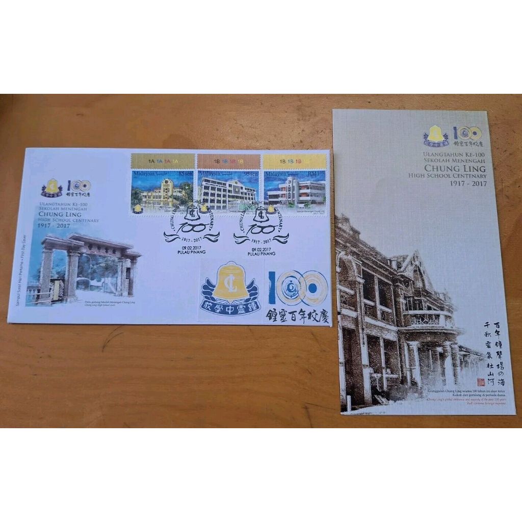 槟城钟灵学校邮票首日封 2017 Penang Pulau Pinang Cachet Chung Ling High School 3v ...