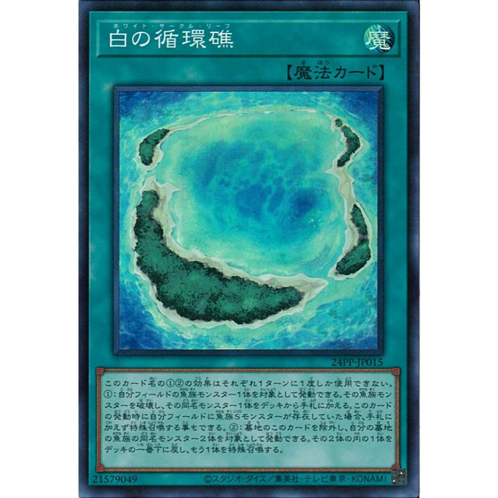 Yugioh OCG 24PP Premium Pack 2024 24PP-JP015 White Circle Reef SR NPR N | Shopee Malaysia