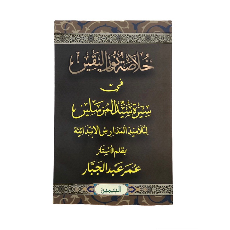 KITAB KHULASAH NURUL YAKIN ARAB (3JILID DALAM 1 KITAB) | Shopee Malaysia