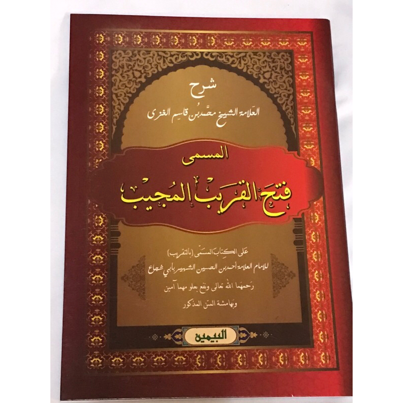 [KITAB ARAB] FATHUL QORIB AL MUJIB SYARAH MATAN TAQRIB @ ABI SUJAK ...