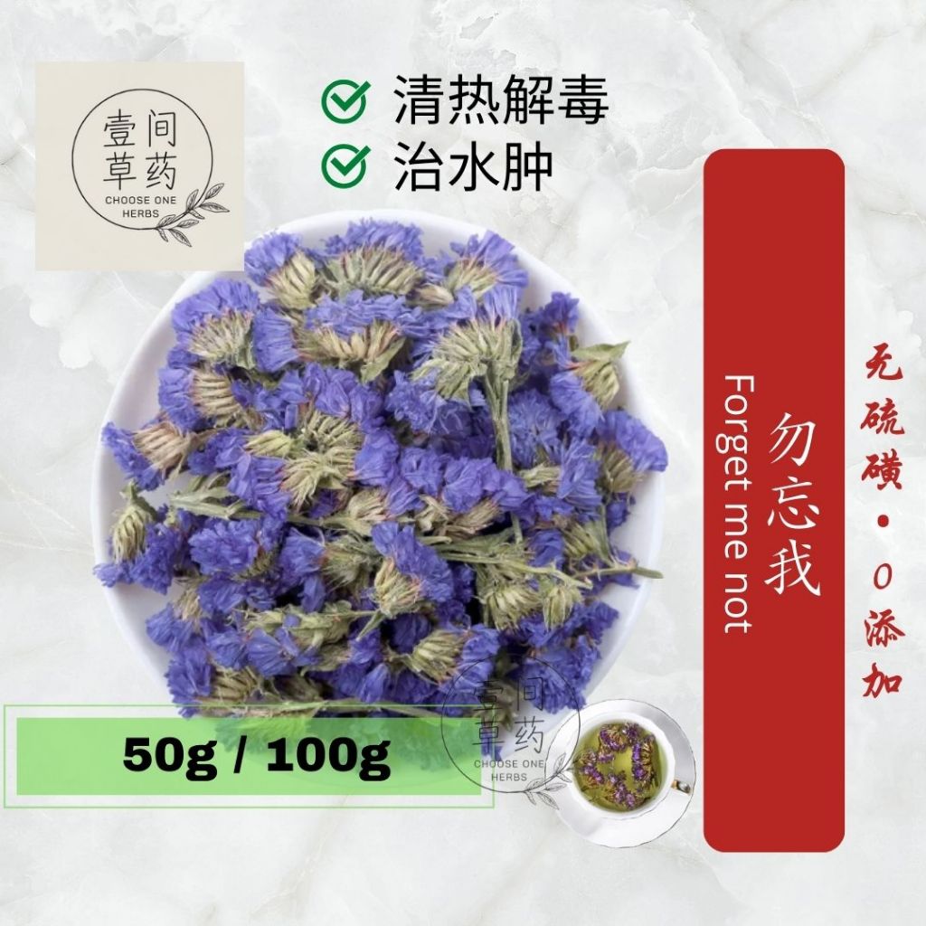 勿忘我 Forget me not CHOOSE ONE HERBS 壹间草药 Forget me not flower tea ...