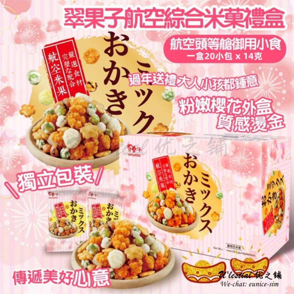 台湾【翠菓子】航空综合米果礼盒 [100％台湾代购] Taiwan Trygoodz Mido Air Assorted Rice ...