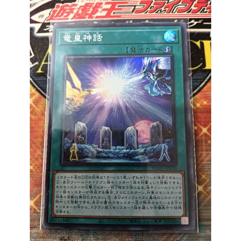 OCG YuGiOh! Card HC01-JP030 Saga of the Dragon Emperor 遊戲王 龍皇神話 | Shopee Malaysia