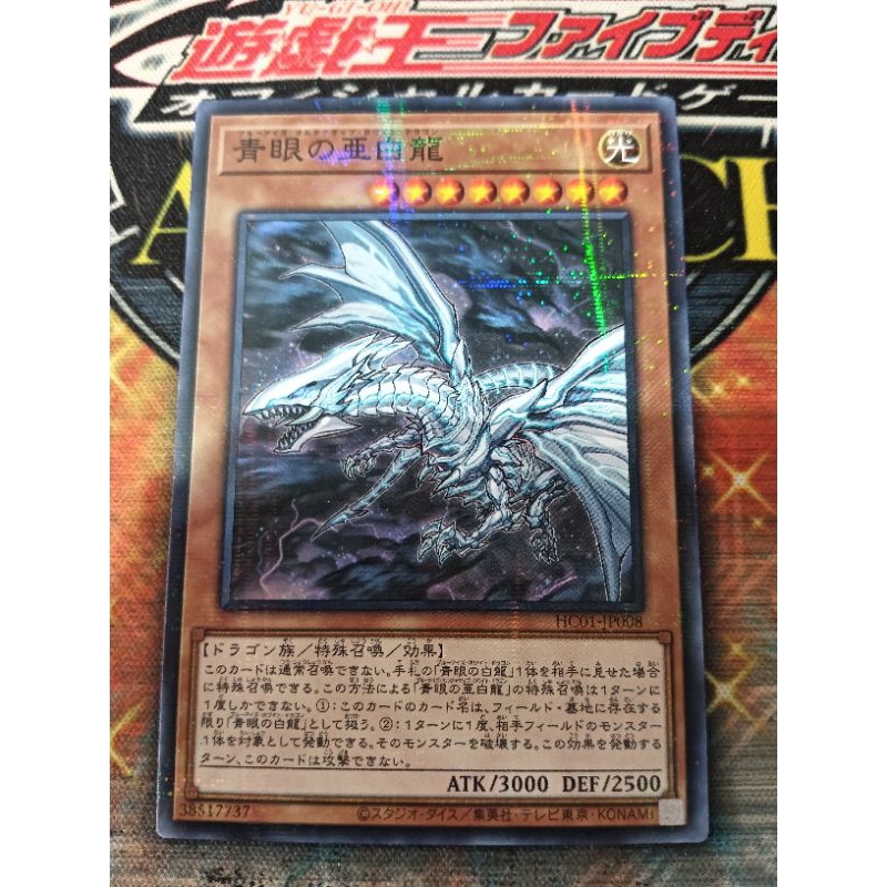 OCG YuGiOh! Card HC01-JP008 Blue-Eyes Alternative White Dragon 遊戲王 ...