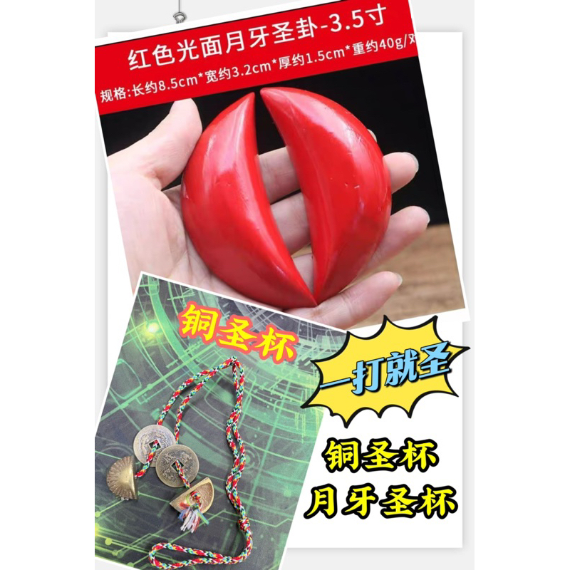 红色 木质圣杯 / 铜圣杯/信杯 / 胜杯 / 圣卦 / 贡杯 / 茭杯 / 阴阳卦 / 掷杯 / 杯茭道具 Religious ...