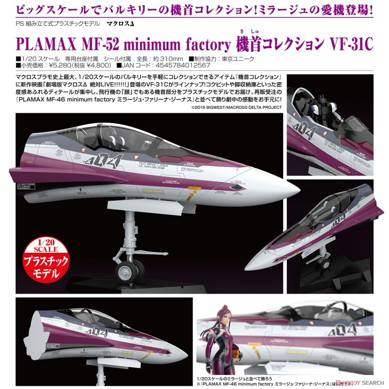 MACROSS 1/20 PLAMAX MF-52: MINIMUM FACTORY FIGHTER NOSE COLLECTION VF-31C (MACROSS DELTA ...