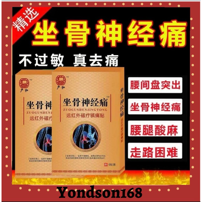 坐骨 神經痛 贴 坐骨神经贴 坐骨神经痛腰椎间盘压迫神经引起腰酸背痛腰疼腿脚疼痛麻木刺痛药 Plaster khas untuk saraf ...