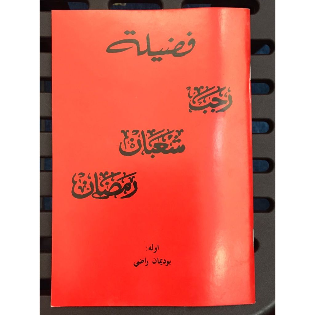 Buku Fadilat Fazilat fadhilat bulan Rejab Sya'ban Ramadhan syaaban ...