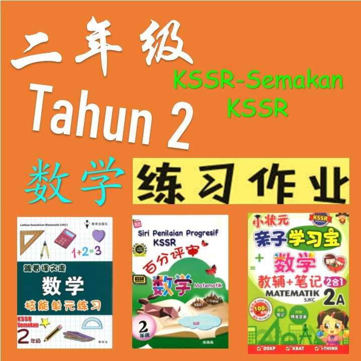 【y2mt】y2 Math 二年级数学 小学额外练习作业 Exercise Extra Primary School Matematik 9161