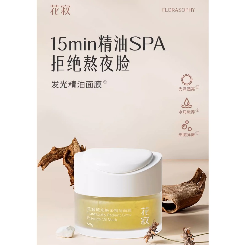 Florasophy 花寂 琉光焕采精油面膜 Radiant Glow Essence Oil Mask 发光涂抹式补水紧致抗皱滋养保湿以油养肤 Glowing hydration ...