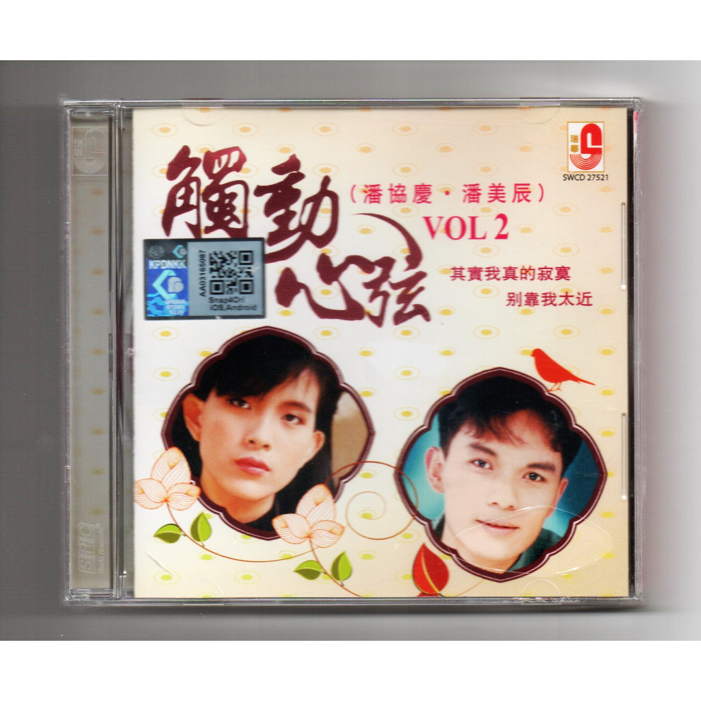 Eagle Poon Pan Mei Chen 潘美辰 潘协庆 - 触动心弦 Vol.2 【Chinese CD】 | Shopee Malaysia