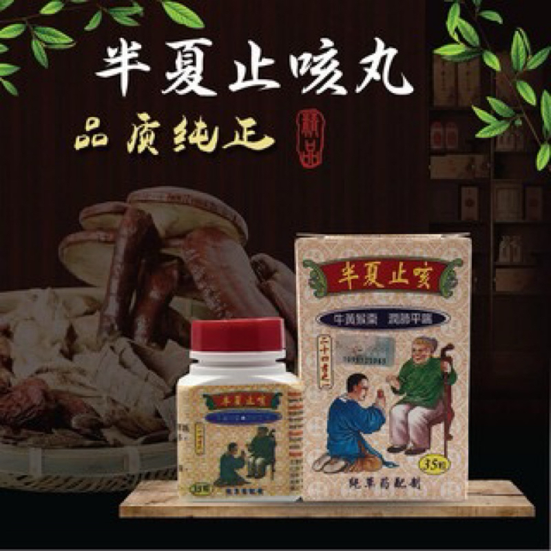 半夏止咳丸Pan Xia Zhi Ke Wan有效舒缓咳嗽喉咙痒,干咳,百日咳,支气管,消痰 纯草药配制 | Shopee Malaysia