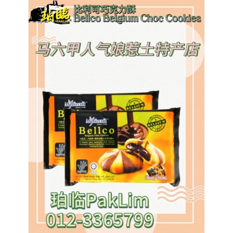Bellco Belgium Choc Cookies 比利可巧克力酥 | Shopee Malaysia