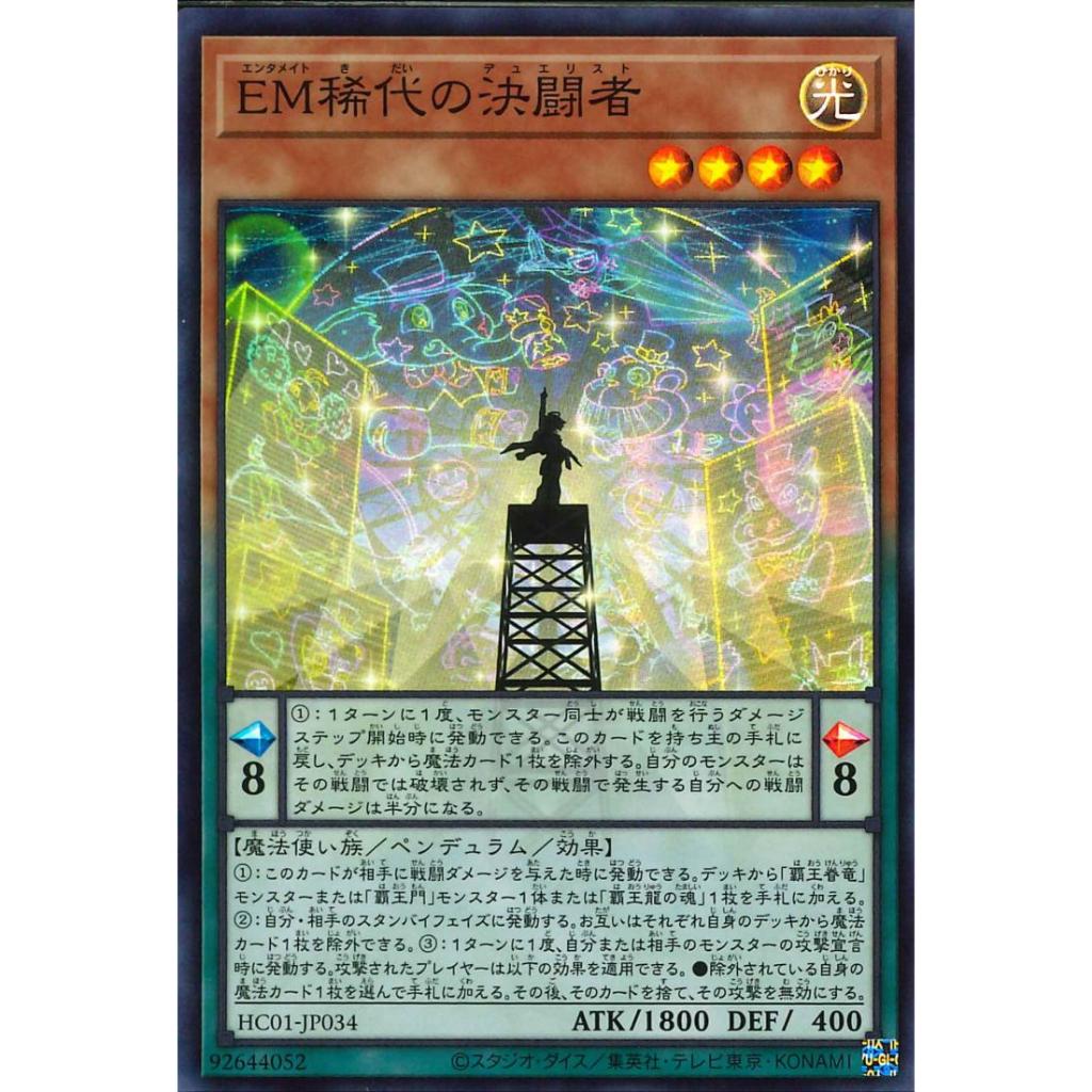 YUGIOH【唐老游戏王】日文正版 HC01-JP034 EM Rare Duelist 绝代决斗者 (面闪Super Rare) | Shopee Malaysia