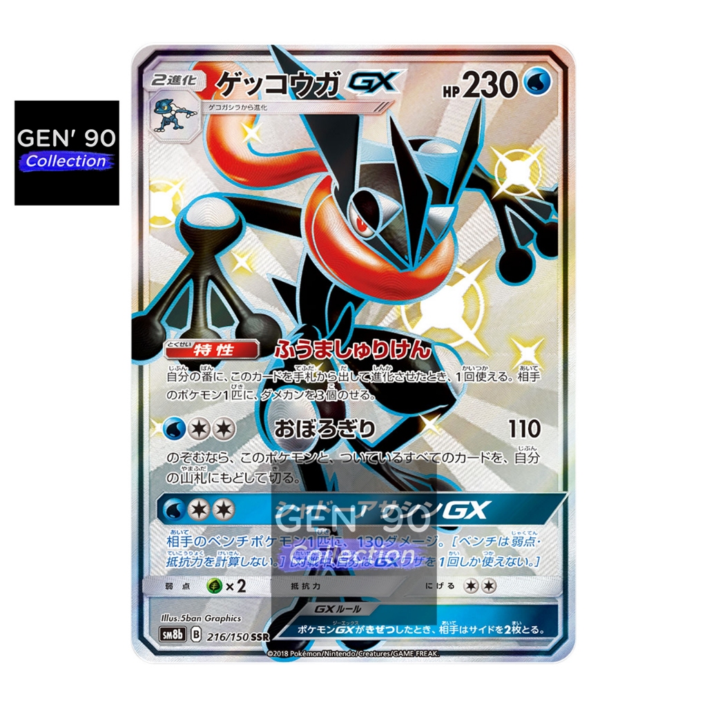 PTCG POKEMON CARD [VER.2018] [Greninja GX] [甲贺忍蛙 GX] SM8b 216/150 SSR [Japanese] [Ultra Shiny GX ...