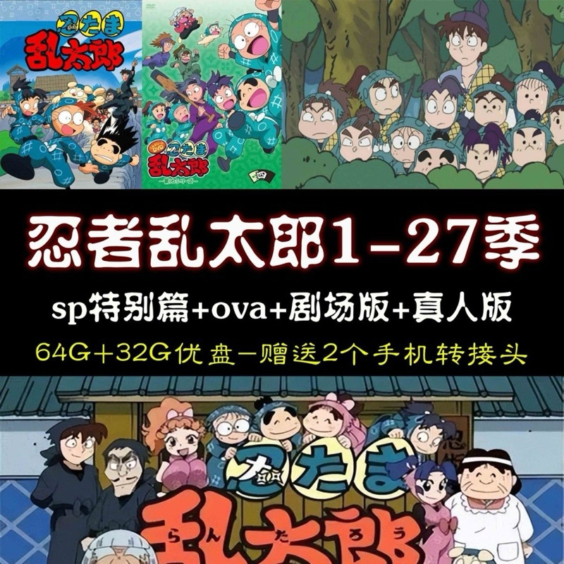【全套U盘80G-免运费】 G57 忍者乱太郎U盘1-27季 929集全 TV OVA 特别篇剧场 版真人版全套 | Shopee Malaysia