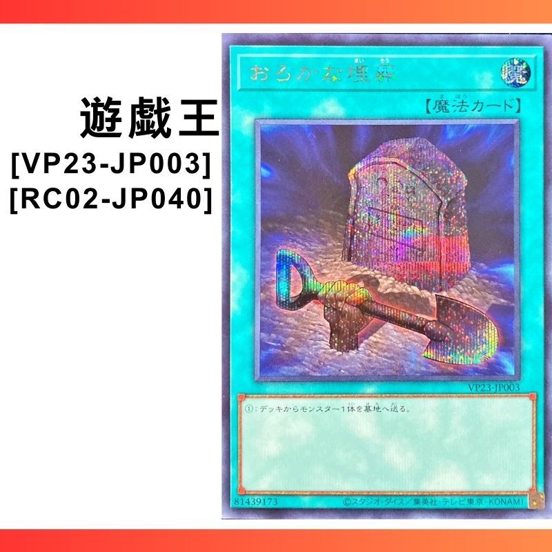 遊戯王 YuGiOh Card RC02-JP040 VP23-JP003、Foolish Burial、愚蠢的埋葬、SR , SER [通常魔法 魔] | Shopee Malaysia