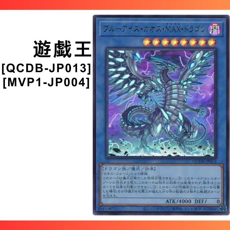 遊戯王 YuGiOh Card MVP1-JP004 QCDB-JP013、Blue-Eyes Chaos MAX Dragon、青眼混沌MAX龍、[儀式怪獸 星數8 闇 龍族 ...