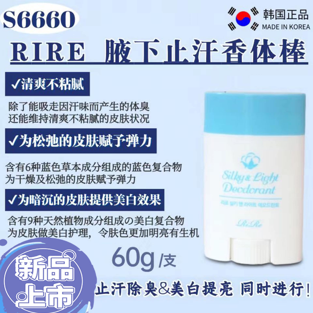 RIRE Underarm Antiperspirant Deodorant Stick 60G RIRE腋下止江香体棒60G S6660 ...