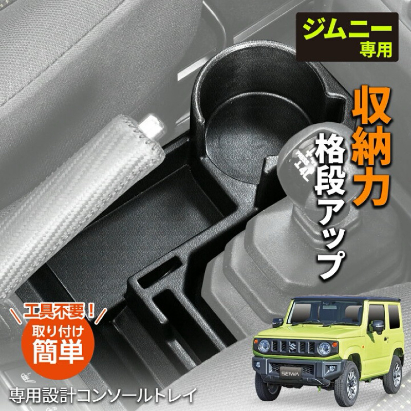 Suzuki Jimny (JB74W/JB64) Console Tray - Seiwa [WA107] | Shopee Malaysia