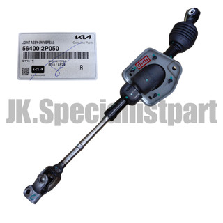STEERING COUPLING WITH SHAFT GENUINE PART (ORIGINAL) [56400-2P050] KIA ...