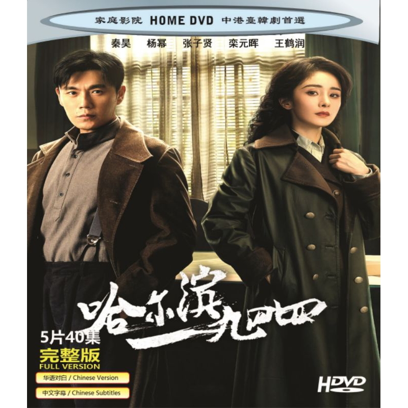 DRAMA 哈尔滨一九四四 (5D) | Shopee Malaysia
