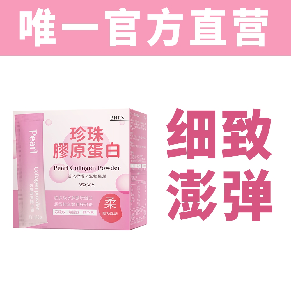 BHK's 珍珠胶原蛋白粉 (3g/包；30包/盒)【细致澎弹】BHK's Pearl Collagen Powder (3g/stick pack; 30 stick packs ...