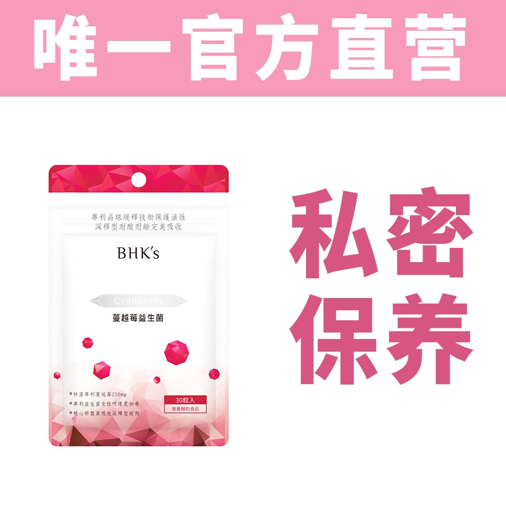 【福利品】BHK's 红萃蔓越莓益生菌锭 (30粒/袋)「私密呵护 清爽舒适」BHK's Crimson Cranberry Plus Probiotics Tablets (30 ...