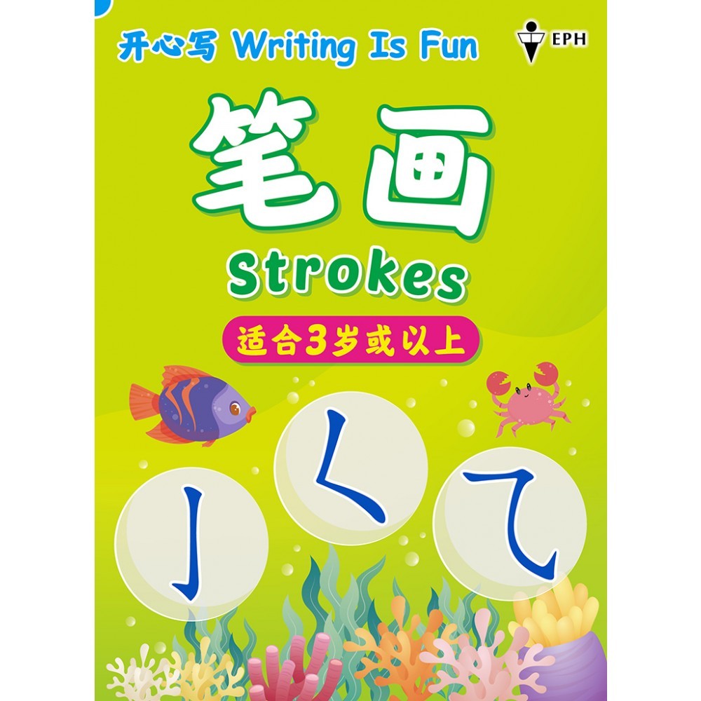 【EPH 教育出版社】 WRITING IS FUN- NUMBER WORDS/NUMBERS/词/偏旁/字/笔画/数字/SMALL ...