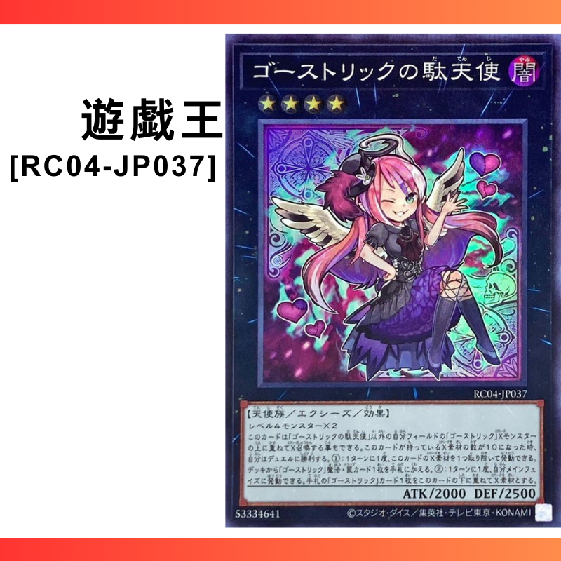 遊戯王 YuGiOh Card RC04-JP037、Ghostrick Angel of Mischief、鬼計的馱天使、SR , SER [超量怪獸 星數階級4 闇 天使族 ...
