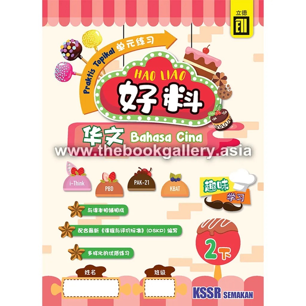 好料！单元练习 华文 二下 [立德] HaoLiao! Praktis Topikal Bahasa Cina 2B [ELITEGUH ...