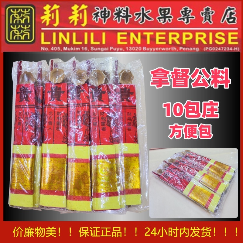 拿督公料 (10小包) Datuk gong pray set 拜拿督 拿督公 莉莉神料 sembahyang datuk 拿督料 蜡烛 香 ...