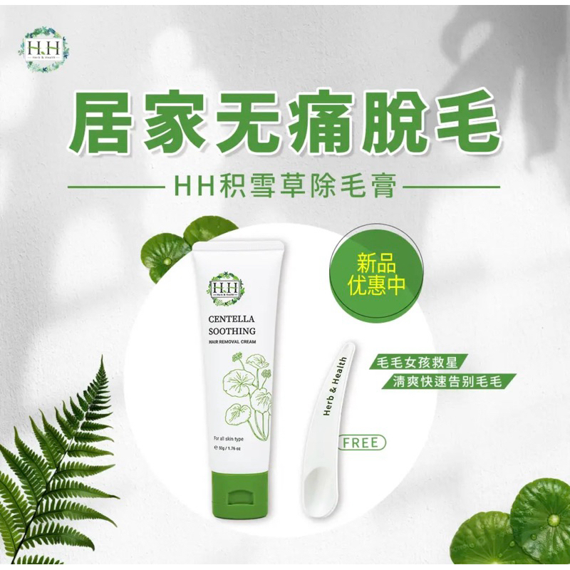 HH Centella Soothing Hair Removal Cream(50g) 私密积雪草净森零毛霜(50g) | Shopee ...
